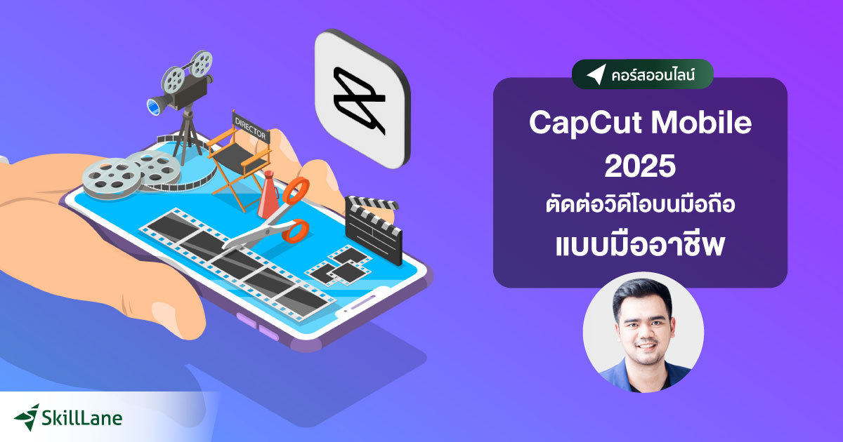 CapCut Mobile 2025: ตัดต่อวิดีโอบนมือถือแบบมืออาชีพ | คอร์สออนไลน์ | SkillLane