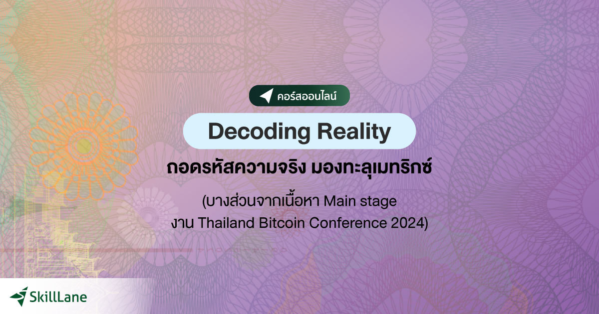 Decoding Reality ถอดรหัสความจริง มองทะลุเมทริกซ์ (บางส่วนจากเนื้อหา Main stage งาน Thailand ...