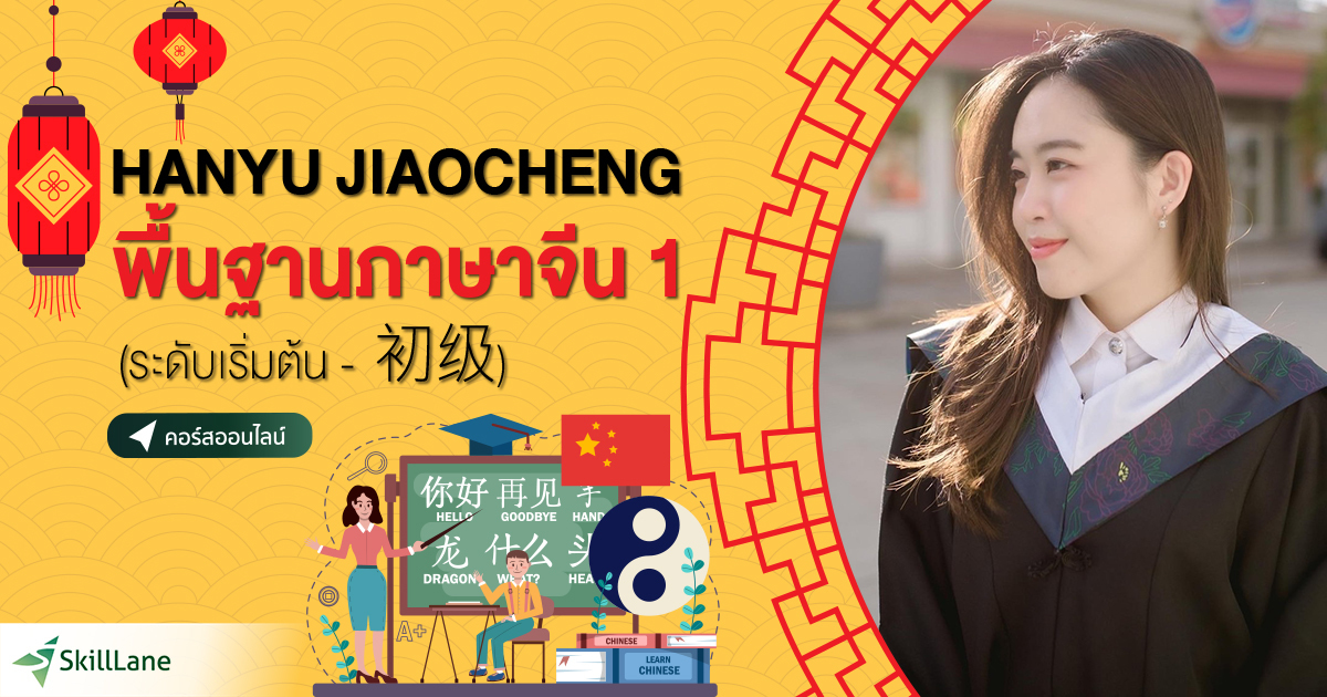 Hanyu Jiaocheng พื้นฐานภาษาจีน 1 (ระดับเริ่มต้น - 初级) | คอร์สออนไลน์ ...