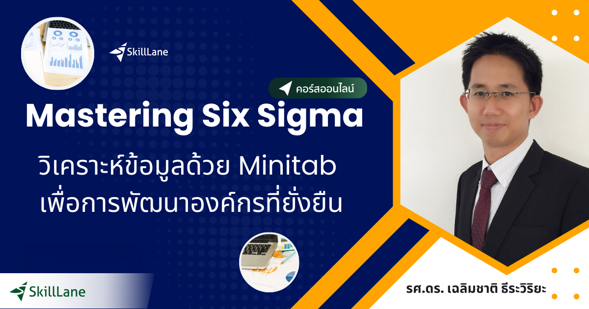 Mastering Six Sigma: วิเคราะห์ข้อมูลด้วย Minitab เพื่อการพัฒนาองค์กรที่ยั่งยืน | คอร์สออนไลน์ ...