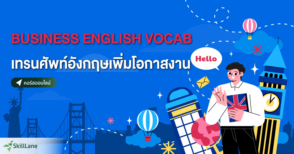 Business English Vocab เทรนศัพท์อังกฤษเพิ่มโอกาสงาน | คอร์สออนไลน์ | SkillLane