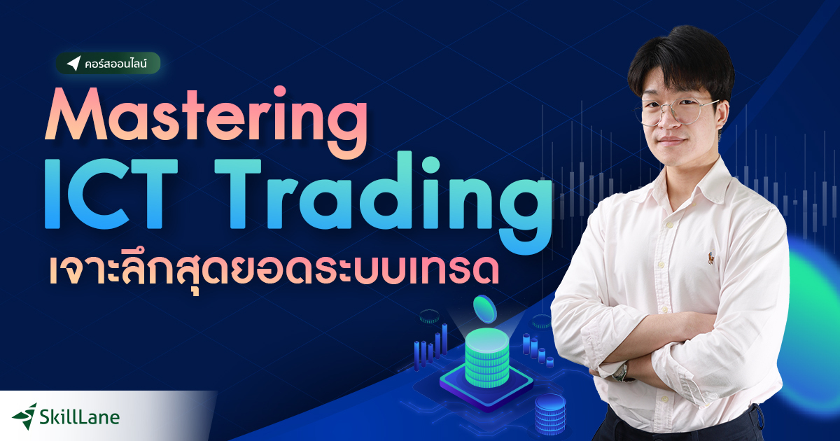 Mastering ICT Trading เจาะลึกสุดยอดระบบเทรด | คอร์สออนไลน์ | SkillLane