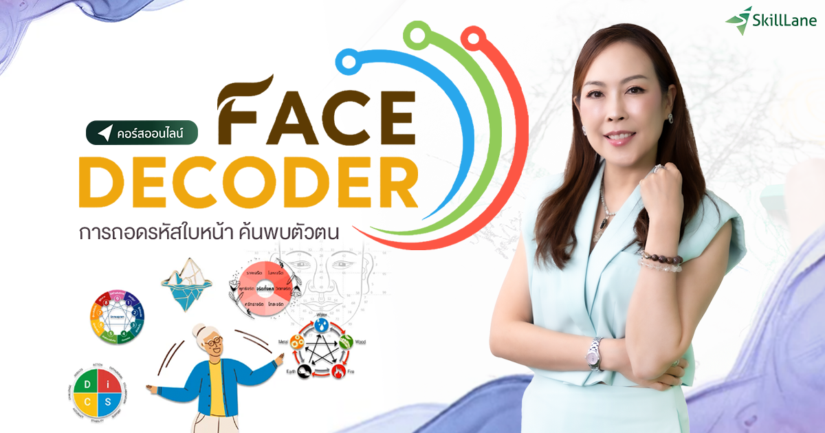 Face Decoder : การถอดรหัสใบหน้า ค้นพบตัวตน | คอร์สออนไลน์ | SkillLane