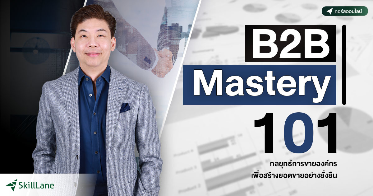 B2B Mastery 101: กลยุทธ์การขายองค์กรเพื่อสร้างยอดขายอย่างยั่งยืน | คอร์สออนไลน์ | SkillLane