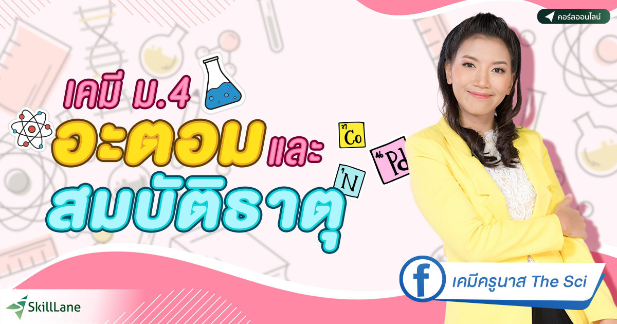 เคมี ม.4 อะตอมและสมบัติของธาตุ by ครูนาส | คอร์สออนไลน์ | SkillLane