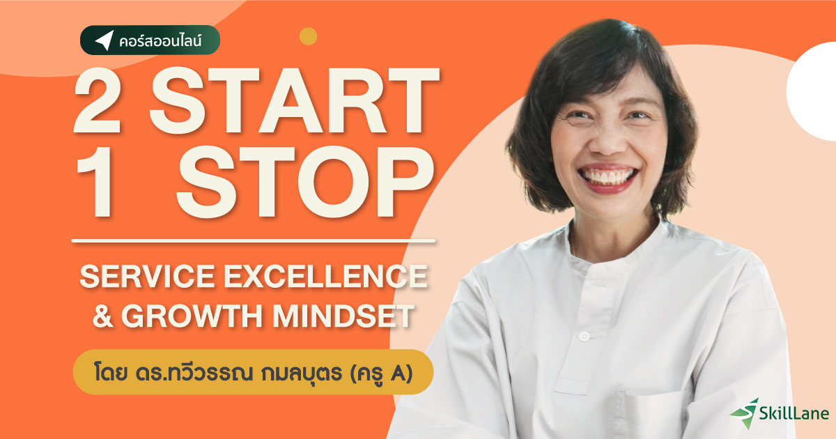 2 START 1 STOP Service Excellence | คอร์สออนไลน์ | SkillLane
