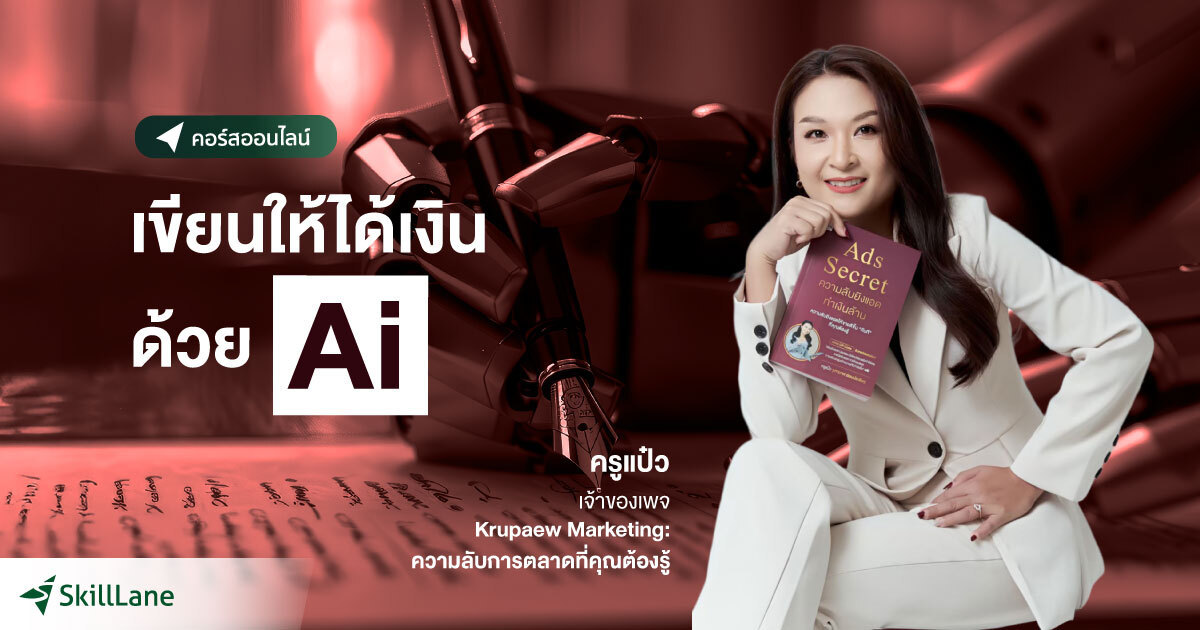 เขียนให้ได้เงินด้วย AI | คอร์สออนไลน์ | SkillLane