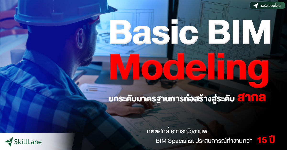 Basic BIM Modeling : ยกระดับมาตรฐานการก่อสร้างสู่ระดับสากล | คอร์ส ...