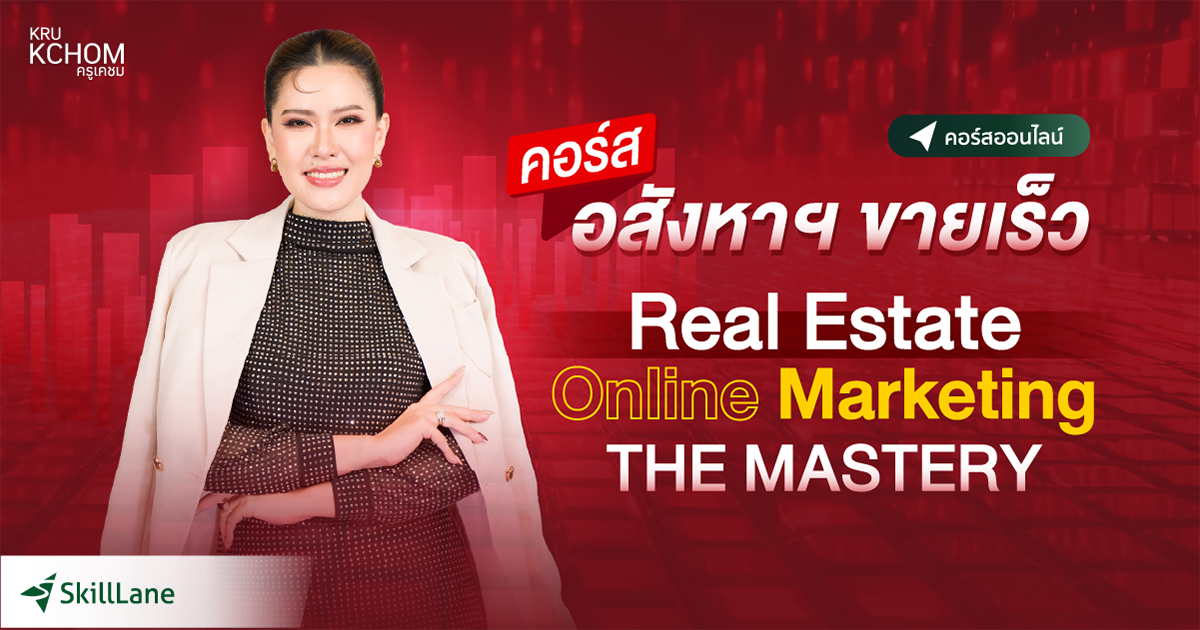 อสังหาฯ ขายเร็ว Real Estate Online Marketing The Mastery | คอร์สออนไลน์ | SkillLane