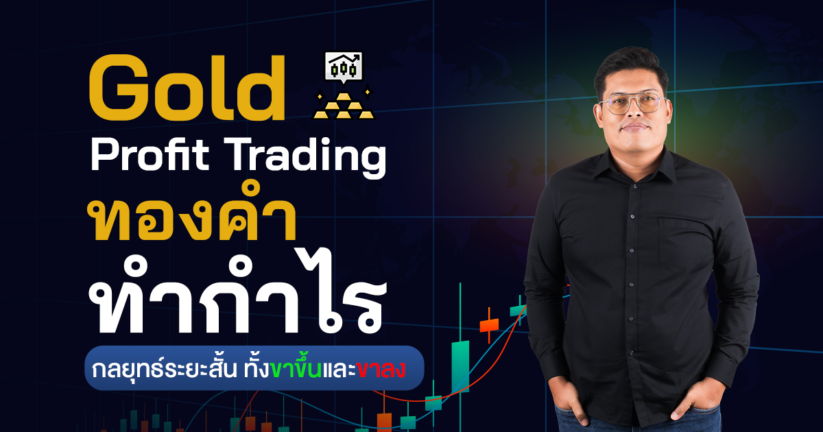 Gold Profit Trading ทองคำทำกำไร : กลยุทธ์ระยะสั้น ทั้งขาขึ้นและขาลง | ค ...