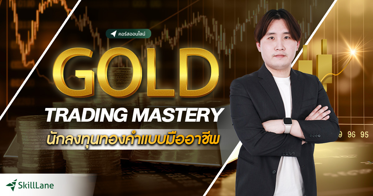 Gold Trading Mastering : นักลงทุนทองคำแบบมืออาชีพ | คอร์สออนไลน์ | SkillLane