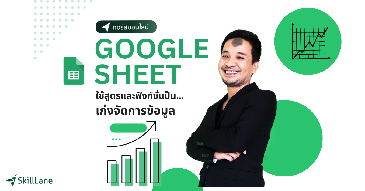Google Sheets ใช้สูตรและฟังก์ชั่นเป็น...เก่งจัดการข้อมูล | คอร์สออนไลน์ | SkillLane