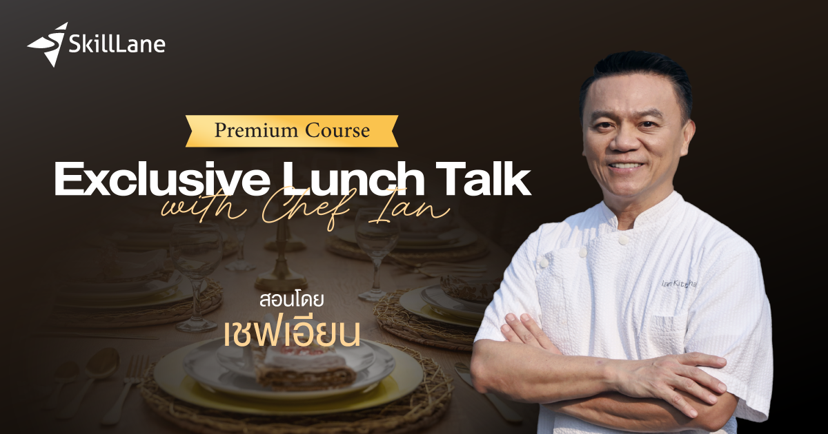 Exclusive Lunch Talk with Chef Ian | คอร์สออนไลน์ | SkillLane