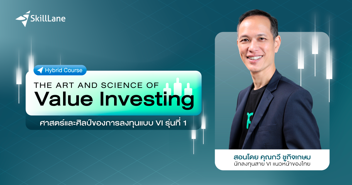 The Art and Science of Value Investing: ศาสตร์และศิลป์ของการลงทุนแบบ VI รุ่นที่ 1 | คอร์สออนไลน์ ...