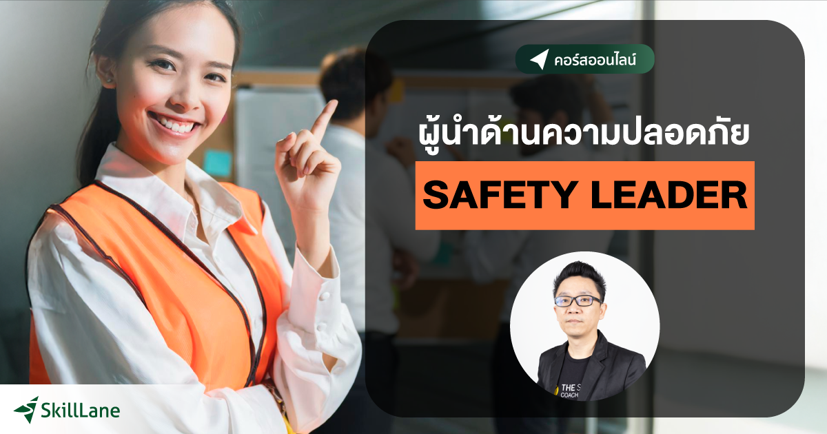 ผู้นำด้านความปลอดภัย (Safety Leader) | คอร์สออนไลน์ | SkillLane