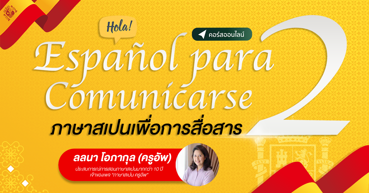 Español para comunicarse 2 ภาษาสเปนเพื่อการสื่อสาร 2 | คอร์สออนไลน์ ...