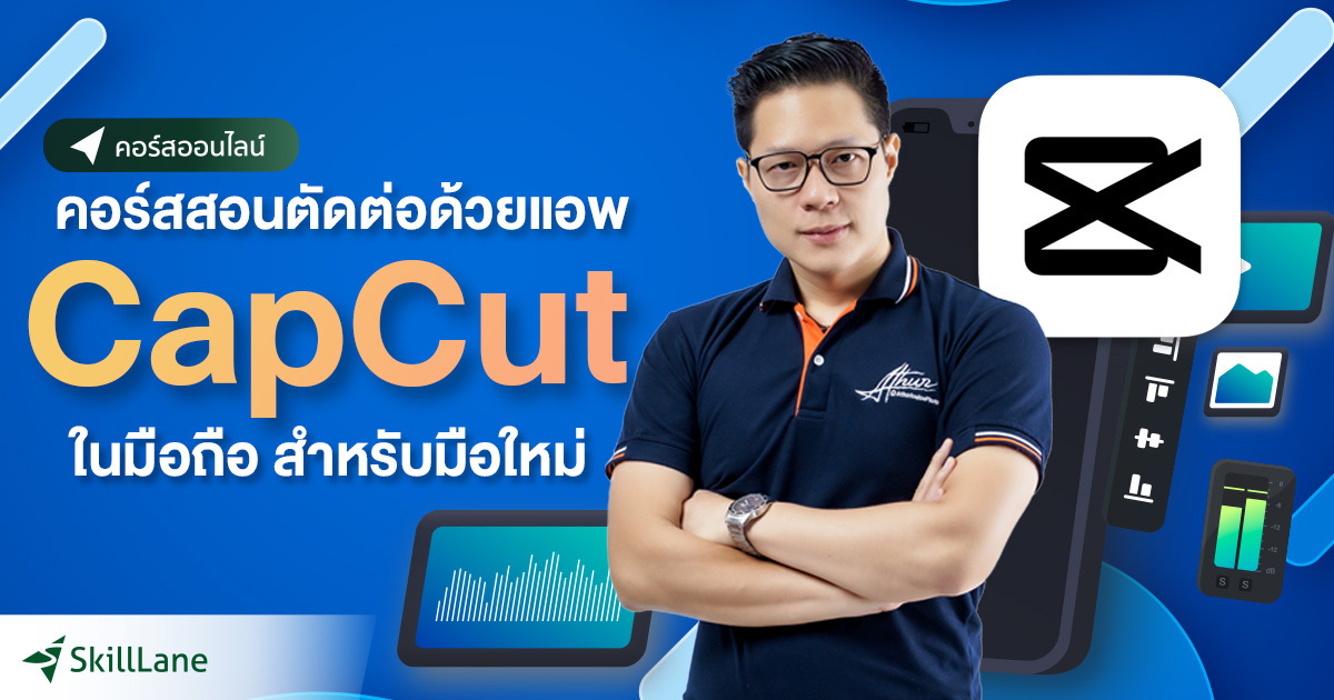 คอร์สสอนตัดต่อด้วยแอพ Capcut ในมือถือ สำหรับมือใหม่ | คอร์สออนไลน์ | SkillLane