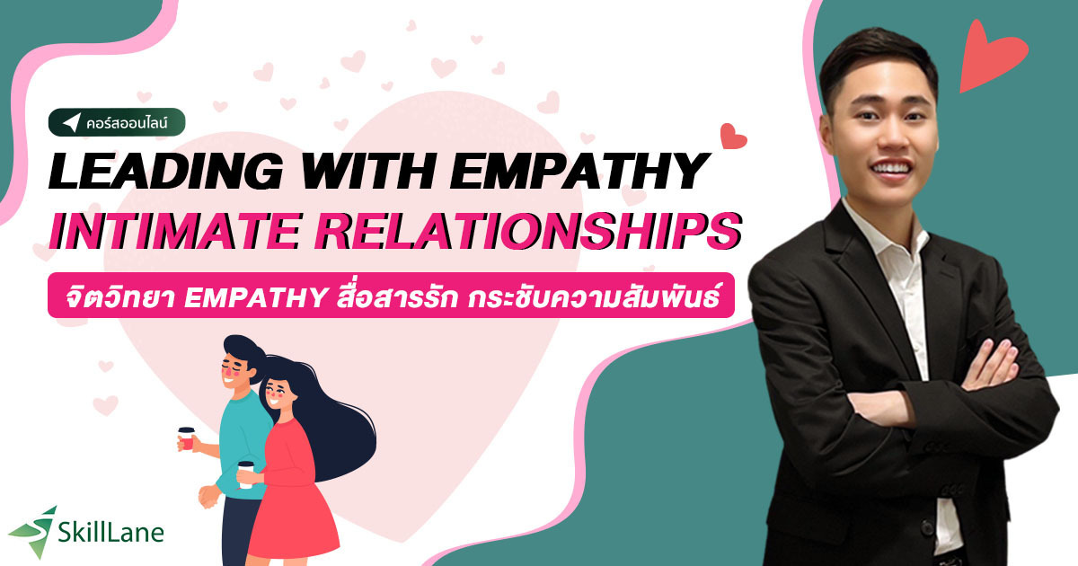 Leading with Empathy: Intimate Relationships จิตวิทยา Empathy สื่อสารรัก กระชับความสัมพันธ์ | ค ...