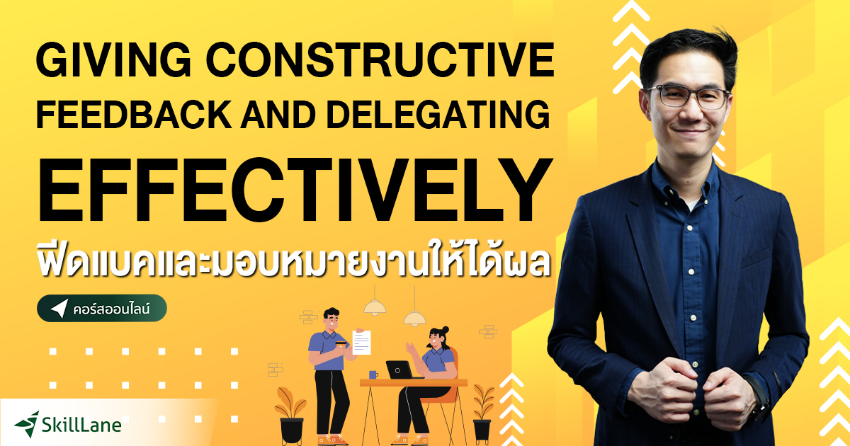 ฟีดแบคและมอบหมายงานให้ได้ผล : Giving Constructive Feedback and Delegating Effectively | คอร์ส ...