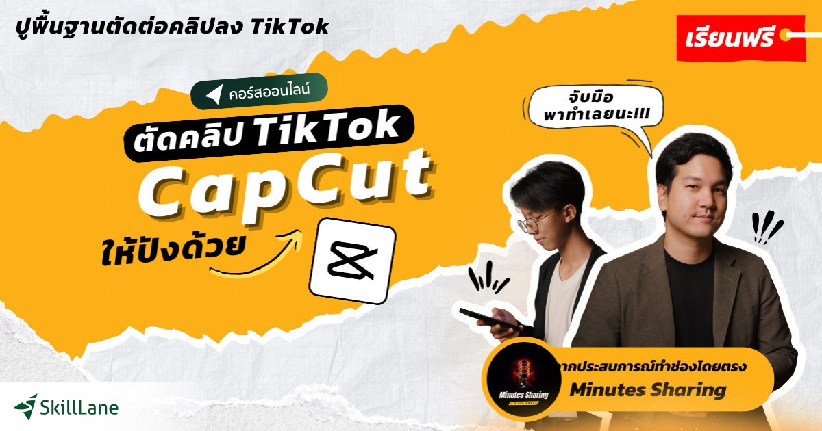เทคนิคปั้นช่องและตัดต่อคลิปสั้นลง TikTok ให้ปังด้วย CapCut | คอร์สออนไลน์ | SkillLane