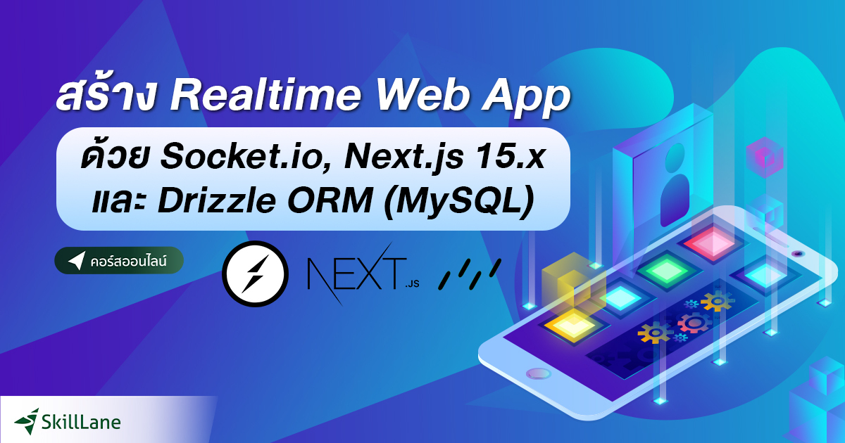 สร้าง Real-Time Web App ด้วย Socket.io, Next.js 15.x และ Drizzle ORM (MySQL) | คอร์สออนไลน์ ...