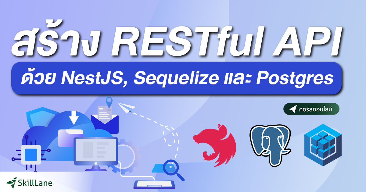 สร้าง RESTful API ด้วย NestJS, Sequelize และ Postgres | คอร์สออนไลน์ | SkillLane