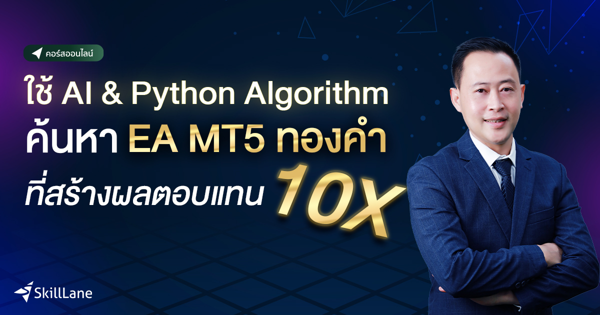 ใช้ AI & Python Algorithm ค้นหา EA MT5 ทองคำ ที่สร้างผลตอบแทน 10X | คอร์สออนไลน์ | SkillLane
