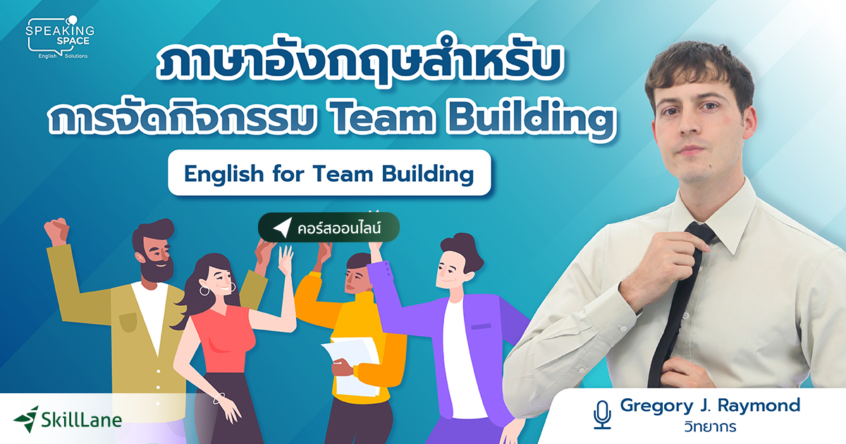 English for Team Building : ภาษาอังกฤษสำหรับการจัดกิจกรรม Team Building | คอร์สออนไลน์ | SkillLane