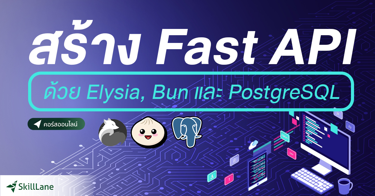 สร้าง Fast API ด้วย Elysia, Bun และ PostgreSQL | คอร์สออนไลน์ | SkillLane