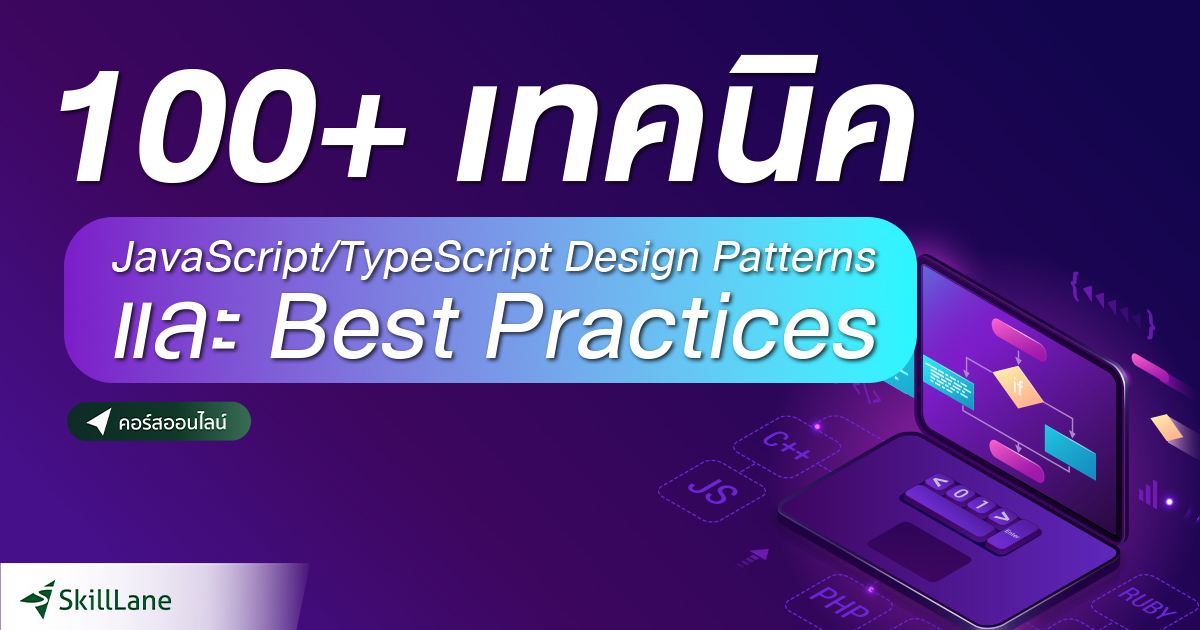 100+ เทคนิค JavaScript/TypeScript Design Patterns และ Best Practices | คอร์สออนไลน์ | SkillLane