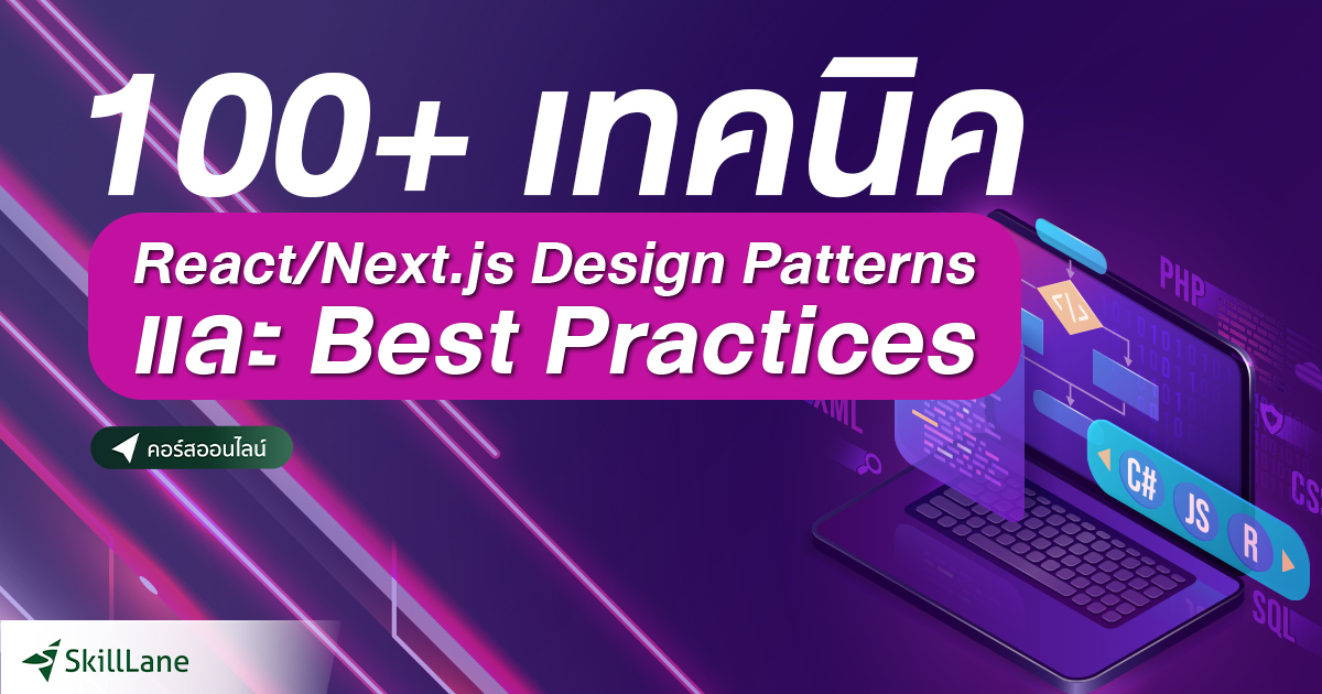 100+ เทคนิค React/Next.js Design Patterns และ Best Practices | คอร์สออนไลน์ | SkillLane