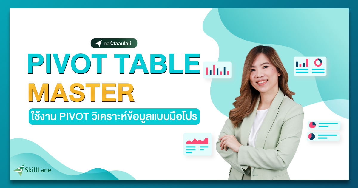 Pivot Table Master ใช้งาน Pivot วิเคราะห์ข้อมูลแบบมือโปร | คอร์สออนไลน์ | SkillLane