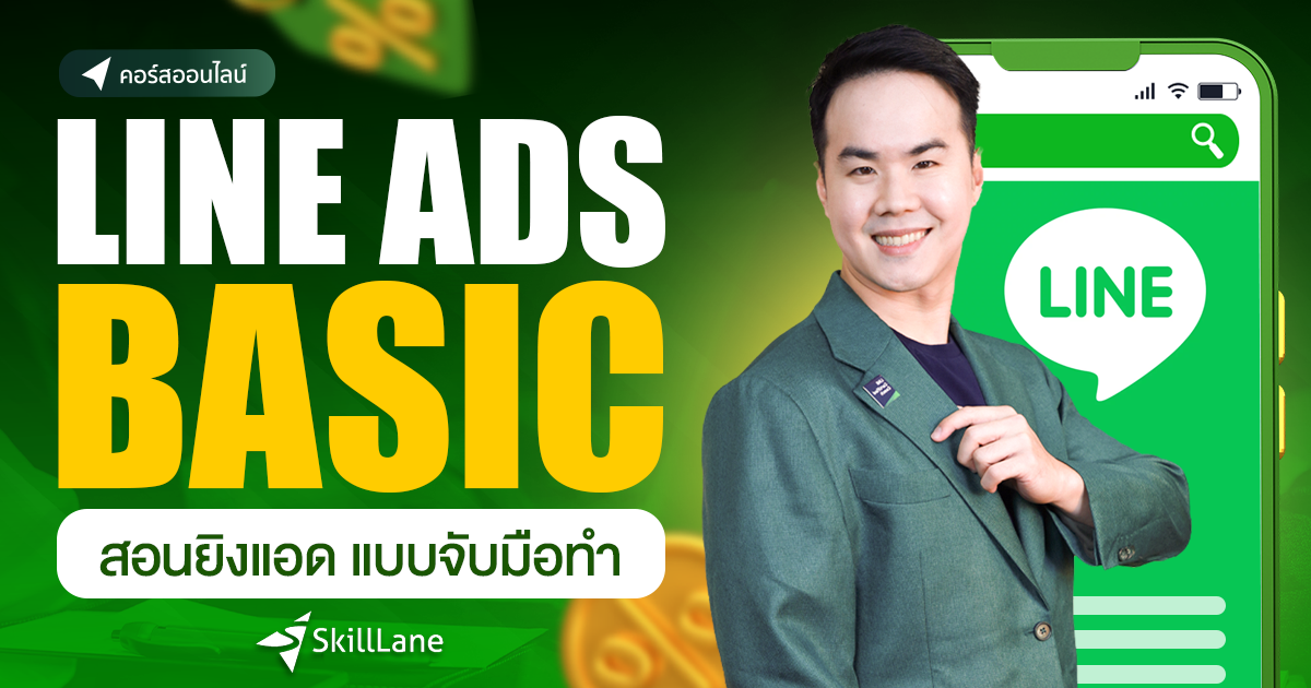 Line Ads Basic สอนยิงแอด แบบจับมือทำ | คอร์สออนไลน์ | SkillLane
