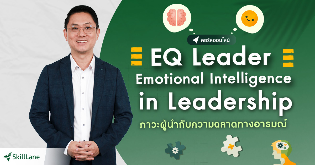 EQ Leader: Emotional Intelligence in Leadership: ภาวะผู้นำกับความฉลาด ...
