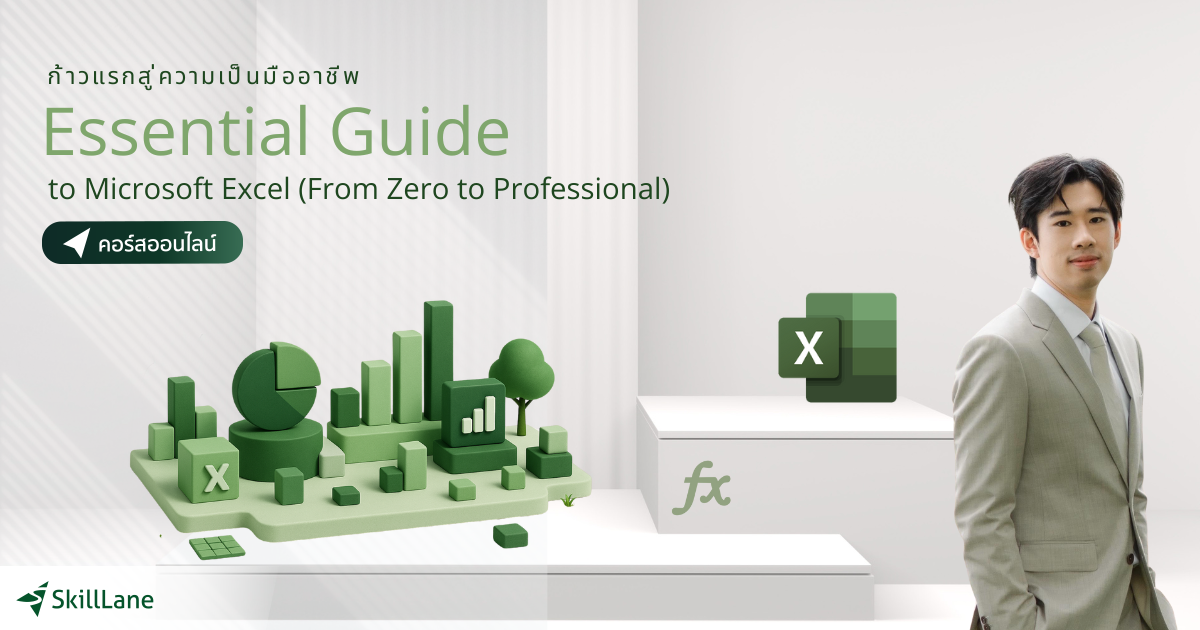 ก้าวแรกสู่ความเป็นมืออาชีพ Essential Guide to Microsoft Excel (From Zero to Professional) | คอร ...