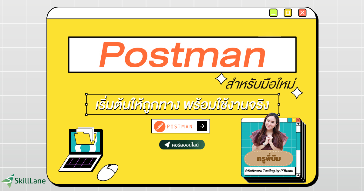 Postman สำหรับมือใหม่: เริ่มต้นให้ถูกทาง พร้อมใช้งานจริง | คอร์สออนไลน์ | SkillLane