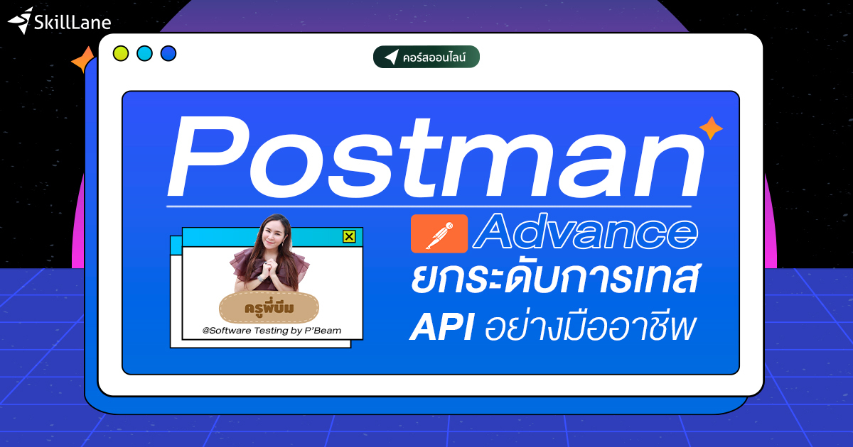 Postman Advance: ยกระดับการเทส API อย่างมืออาชีพ | คอร์สออนไลน์ | SkillLane