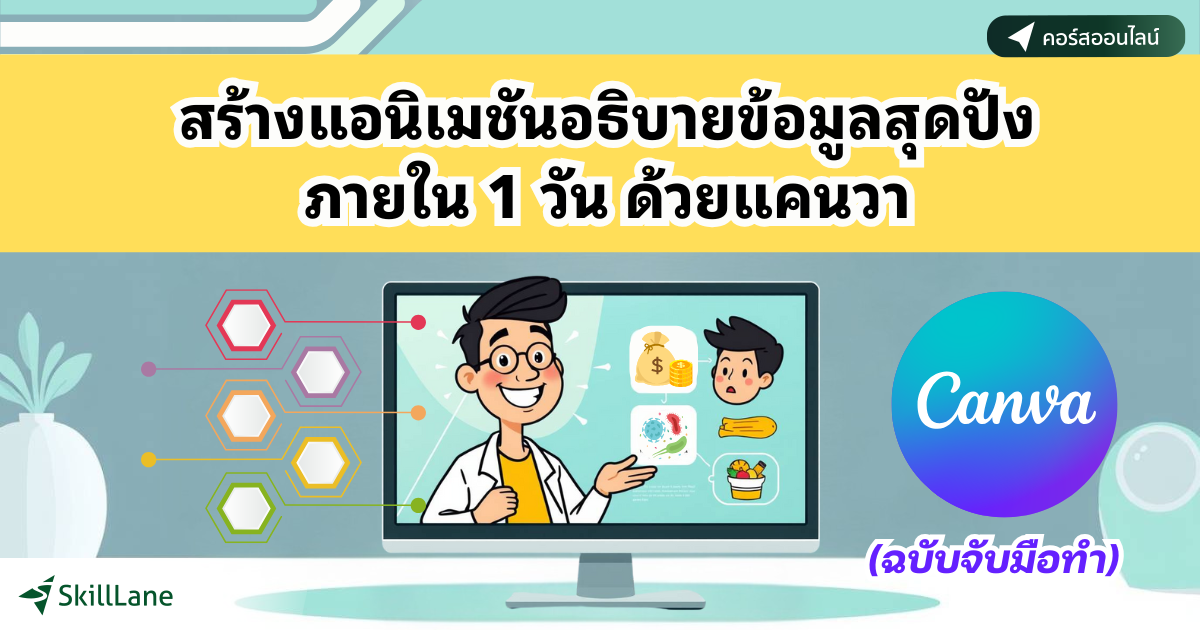 สร้างแอนิเมชันอธิบายข้อมูลสุดปังภายใน 1 วันด้วย Canva (ฉบับจับมือทำ) | คอร์สออนไลน์ | SkillLane
