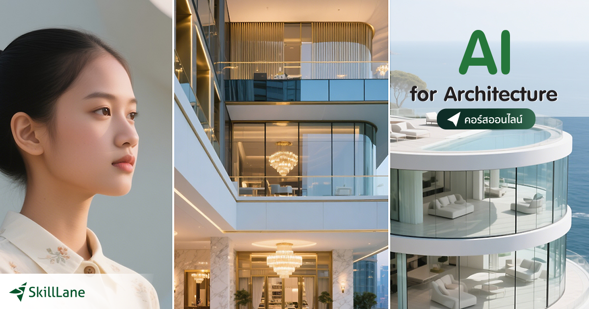 AI for Architecture | คอร์สออนไลน์ | SkillLane