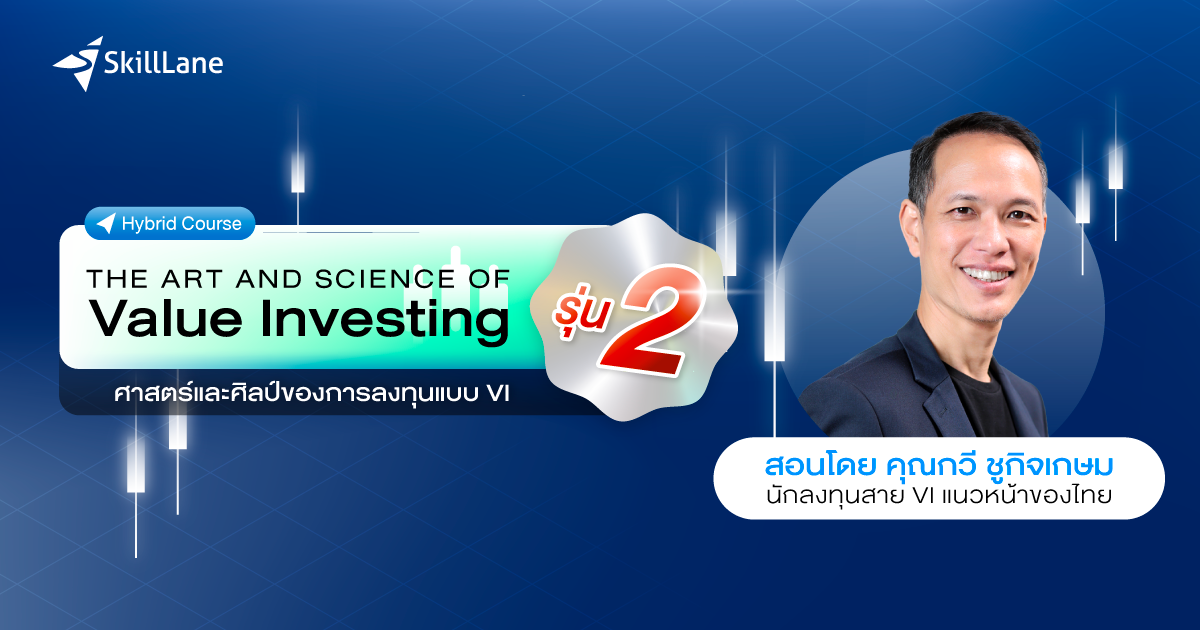 [เต็มแล้ว] The Art and Science of Value Investing: ศาสตร์และศิลป์ของการลงทุนแบบ VI รุ่นที่ 2 | ค ...