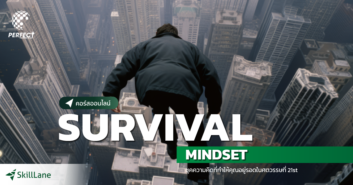 Survival Mindset ชุคความคิดที่ทำให้คุณอยู่รอดในศตวรรษที่ 21st | คอร์ส ...