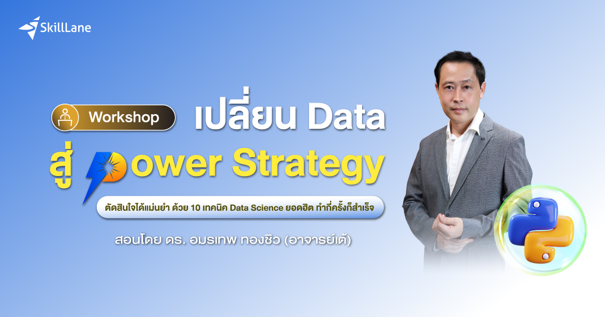 Workshop: เปลี่ยน Data สู่ Power Strategy : ตัดสินใจได้แม่นยำ ด้วย 10 เทคนิค Data Science ยอดฮิต ...
