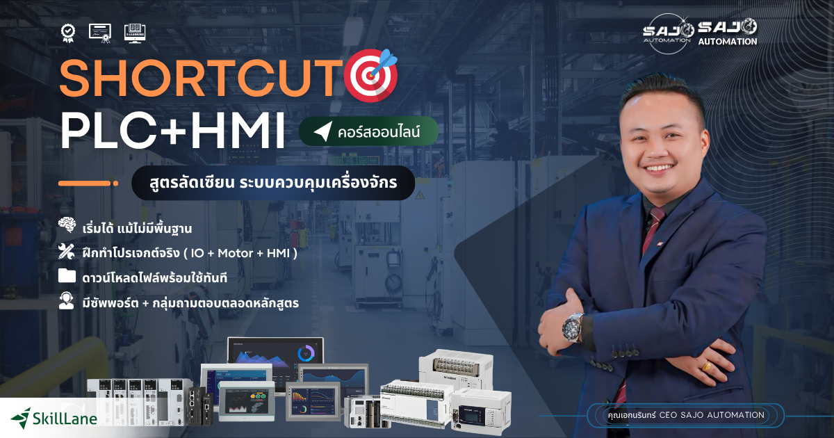 Shortcut PLC HMI สูตรลัดเซียน PLC Automation | คอร์สออนไลน์ | SkillLane