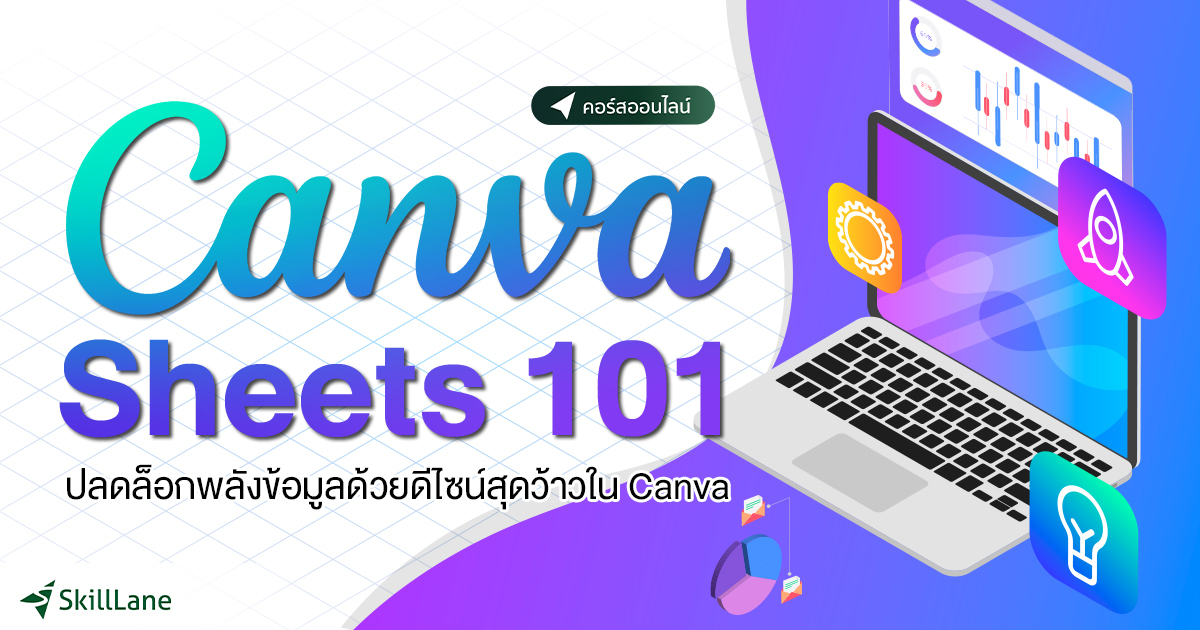 Canva Sheets 101: ปลดล็อกพลังข้อมูลด้วยดีไซน์สุดว้าวใน Canva | คอร์สออนไลน์ | SkillLane