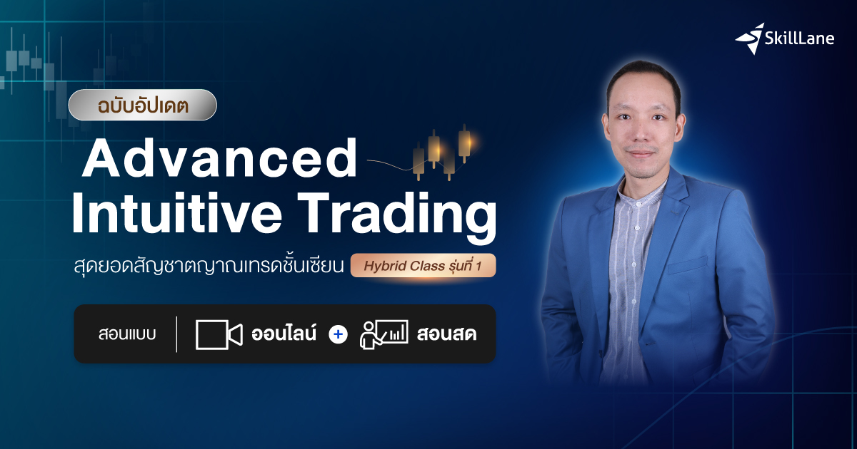 Advanced Intuitive Trading HYBRID Class สุดยอดสัญชาตญาณเทรดชั้นเซียน (ฉบับอัปเดต) | คอร์สออนไลน์ ...
