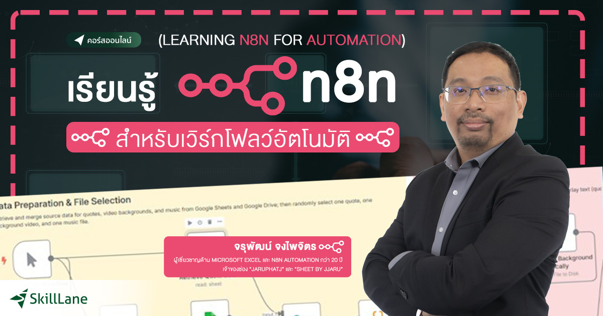 เรียนรู้ n8n สำหรับเวิร์กโฟลว์อัตโนมัติ (Learning n8n for Automation) | คอร์สออนไลน์ | SkillLane