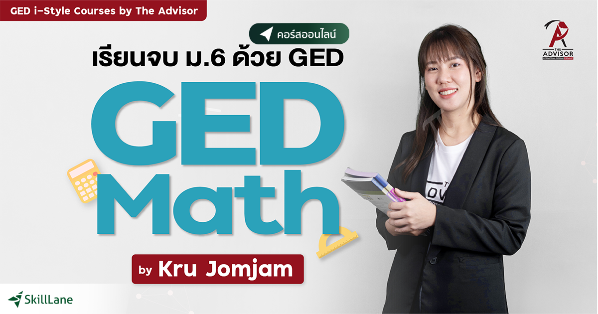 จบ ม.6 ก่อนใครด้วยวุฒิ GED - GED MATH | คอร์สออนไลน์ | SkillLane