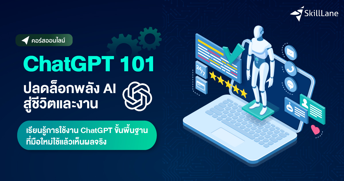 ChatGPT 101: ปลดล็อกพลัง AI สู่ชีวิตและงาน เรียนรู้การใช้งาน ChatGPT จริงขั้นพื้นฐาน ที่มือใหม่ ...