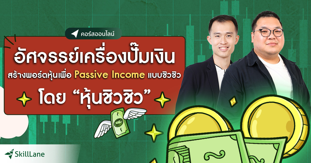 อัศจรรย์เครื่องปั๊มเงิน สร้างพอร์ตหุ้นเพื่อ Passive Income แบบชิวชิว โดย “หุ้นชิวชิว” | คอร์ส ...