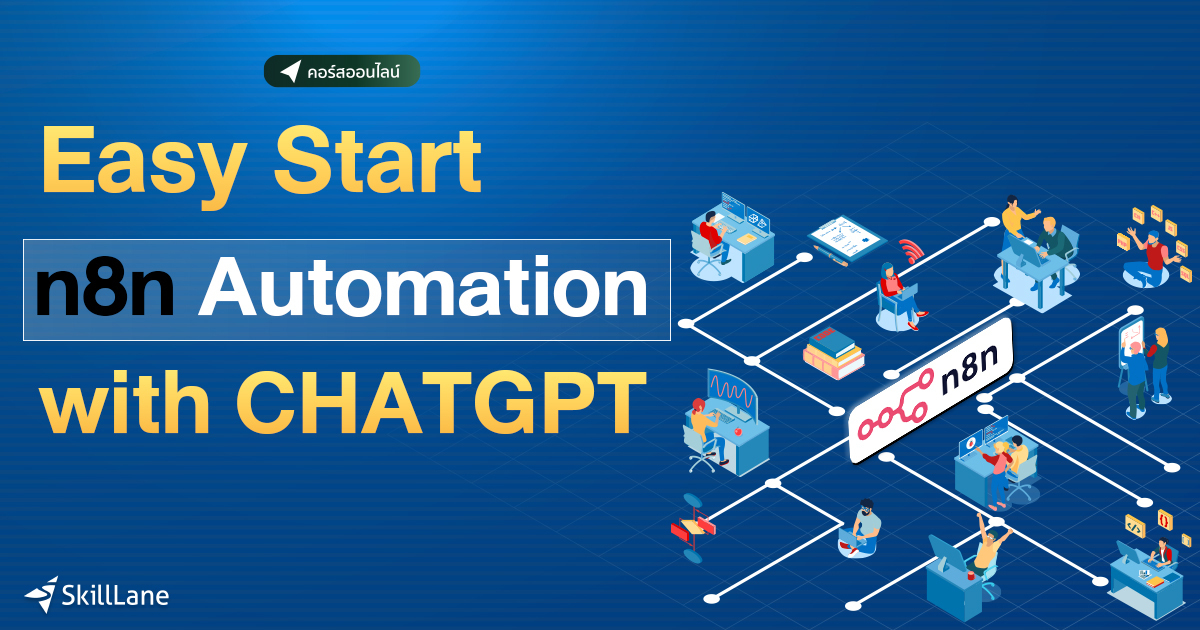 Easy Start n8n Automation with ChatGPT | คอร์สออนไลน์ | SkillLane